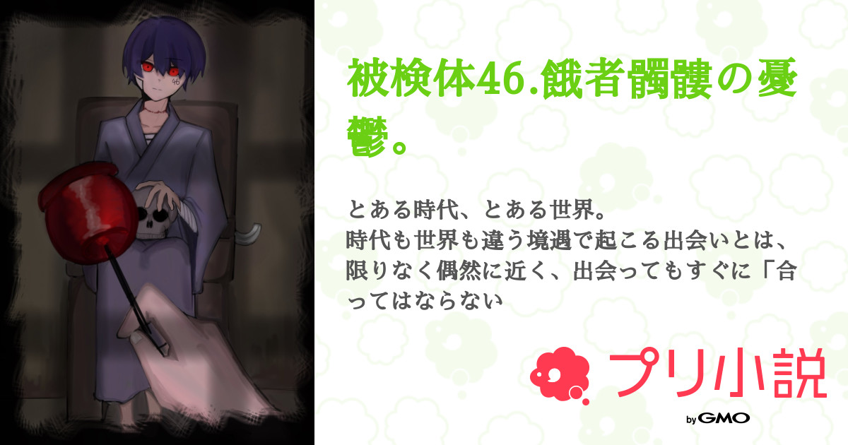 第1話：Prolog 1【大切な人】（被検体46.餓者髑髏の憂鬱。）｜無料スマホ夢小説ならプリ小説 byGMO